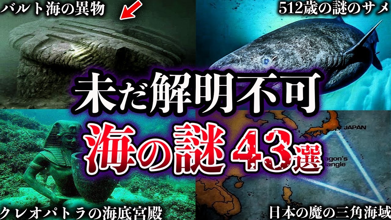 【総集編】闇が深すぎる。未だ解明されていない海の謎【43選】 ファーザー 映画